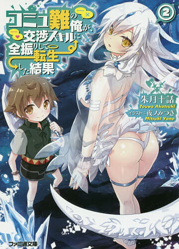 ※商品画像はイメージや仮デザインが含まれている場合があります。帯の有無など実際と異なる場合があります。著者朱月十話(著)出版社KADOKAWA発売日2016年08月ISBN9784047342200ページ数286Pキーワードこみゆなんのおれ...