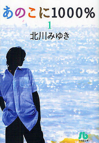 著者北川みゆき(著)出版社小学館発売日2010年01月ISBN9784091914729ページ数277Pキーワード漫画 マンガ まんが あのこにせんぱーせんと1しようがくかんぶんこきーD アノコニセンパーセント1シヨウガクカンブンコキーD ...