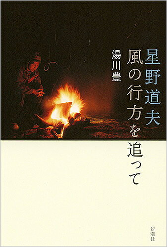 著者湯川豊(著)出版社新潮社発売日2016年07月ISBN9784103149323ページ数204Pキーワードほしのみちおかぜのゆくえおおつて ホシノミチオカゼノユクエオオツテ ゆかわ ゆたか ユカワ ユタカ9784103149323内容紹...