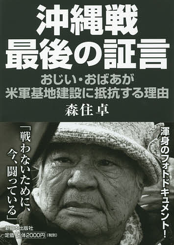※商品画像はイメージや仮デザインが含まれている場合があります。帯の有無など実際と異なる場合があります。著者森住卓(著)出版社新日本出版社発売日2016年07月ISBN9784406060486ページ数159Pキーワードおきなわせんさいごのし...