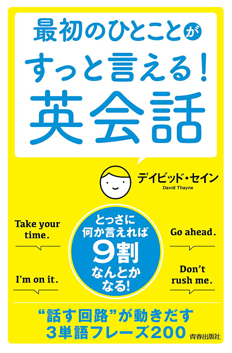 著者デイビッド・セイン(著)出版社青春出版社発売日2016年08月ISBN9784413111867ページ数158Pキーワードさいしよのひとことがすつといえる サイシヨノヒトコトガスツトイエル せいん でいびつど THAYN セイン デイビ...
