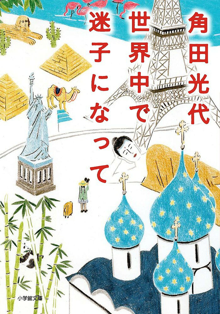 著者角田光代(著)出版社小学館発売日2016年08月ISBN9784094063233ページ数300Pキーワードせかいじゆうでまいごになつてしようがくかんぶんこ セカイジユウデマイゴニナツテシヨウガクカンブンコ かくた みつよ カクタ ミツ...