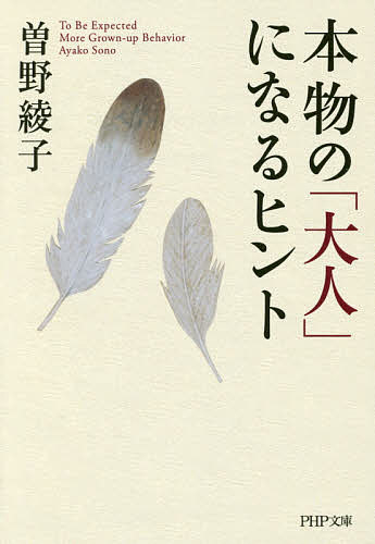 著者曽野綾子(著)出版社PHP研究所発売日2016年08月ISBN9784569765969ページ数188Pキーワードほんもののおとなになるひんとぴーえいちぴー ホンモノノオトナニナルヒントピーエイチピー その あやこ ソノ アヤコ9784...