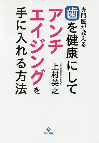 著者上村英之(著)出版社現代書林発売日2016年08月ISBN9784774515847ページ数191Pキーワード健康 せんもんいがおしえるはおけんこうに センモンイガオシエルハオケンコウニ かみむら ひでゆき カミムラ ヒデユキ97847...