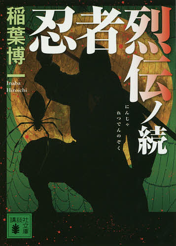 ※商品画像はイメージや仮デザインが含まれている場合があります。帯の有無など実際と異なる場合があります。著者稲葉博一(著)出版社講談社発売日2016年08月ISBN9784062934701ページ数541Pキーワードにんじやれつでんのぞくこう...