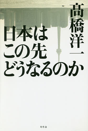 ※商品画像はイメージや仮デザインが含まれている場合があります。帯の有無など実際と異なる場合があります。著者高橋洋一(著)出版社幻冬舎発売日2016年08月ISBN9784344029750ページ数235Pキーワードにほんわこのさきどうなるの...