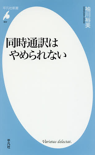※商品画像はイメージや仮デザインが含まれている場合があります。帯の有無など実際と異なる場合があります。著者袖川裕美(著)出版社平凡社発売日2016年08月ISBN9784582858228ページ数230Pキーワードどうじつうやくわやめられな...