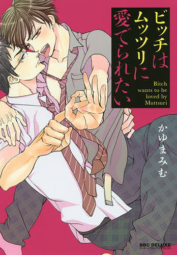著者かゆまみむ(著)出版社リブレ出版発売日2016年08月ISBN9784799730270キーワードマンガ 漫画 まんが BL びつちわむつつりにめでられたいびーぼーいこみつくす ビツチワムツツリニメデラレタイビーボーイコミツクス かゆま...