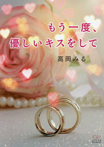 著者高岡みる(著)出版社三交社発売日2016年08月ISBN9784879192745ページ数263Pキーワードもういちどやさしいきすおしてえぶりすた モウイチドヤサシイキスオシテエブリスタ たかおか みる タカオカ ミル978487919...