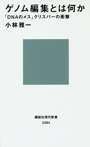 ※商品画像はイメージや仮デザインが含まれている場合があります。帯の有無など実際と異なる場合があります。著者小林雅一(著)出版社講談社発売日2016年08月ISBN9784062883849ページ数247Pキーワードげのむへんしゆうとわなにか...