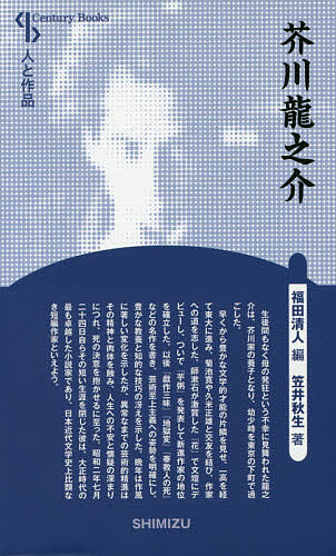 ※商品画像はイメージや仮デザインが含まれている場合があります。帯の有無など実際と異なる場合があります。著者笠井秋生(著) 福田清人(編)出版社清水書院発売日2016年08月ISBN9784389401047ページ数198Pキーワードあくたが...