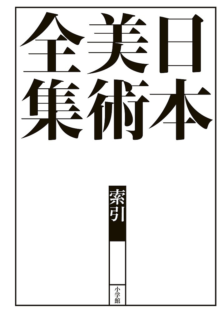 著者辻惟雄(編集) 委員泉武夫(編集) 委員山下裕二(編集)出版社小学館発売日2016年06月ISBN9784096011218ページ数159Pキーワードにほんびじゆつぜんしゆうさくいん ニホンビジユツゼンシユウサクイン つじ のぶお いず...