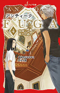 著者あんびるやすこ(作) 十々夜(画)出版社岩崎書店発売日2016年08月ISBN9784265064915ページ数193Pキーワードプレゼント ギフト 誕生日 子供 クリスマス 子ども こども あんていーくふーが4 アンテイークフーガ4 ...