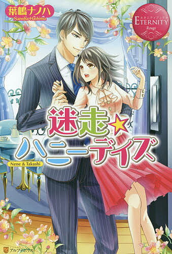 ※商品画像はイメージや仮デザインが含まれている場合があります。帯の有無など実際と異なる場合があります。著者葉嶋ナノハ(著)出版社アルファポリス発売日2016年08月ISBN9784434223495ページ数297Pキーワードめいそうはにーで...