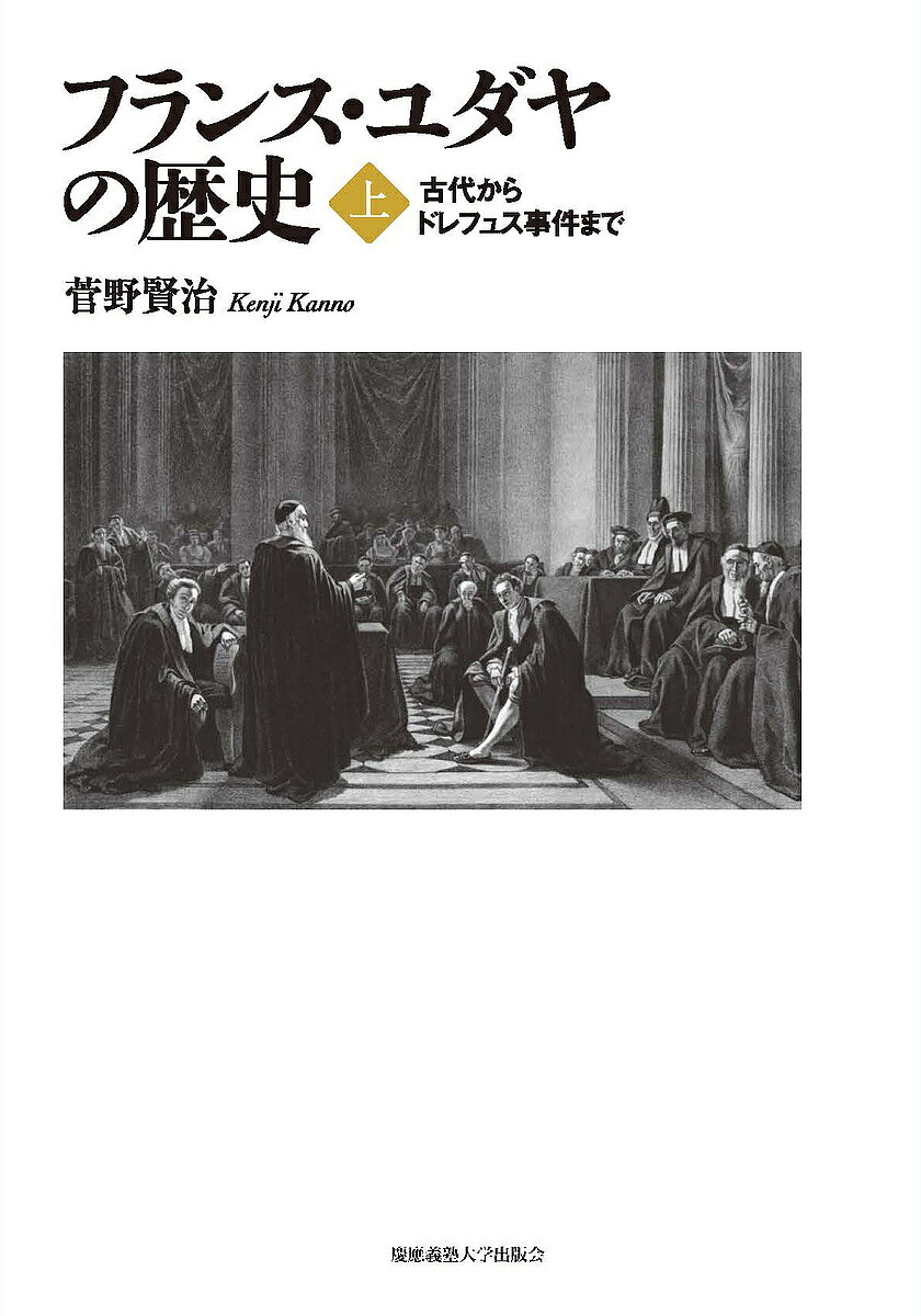著者菅野賢治(著)出版社慶應義塾大学出版会発売日2016年08月ISBN9784766423600ページ数440Pキーワードふらんすゆだやのれきし1 フランスユダヤノレキシ1 かんの けんじ カンノ ケンジ BF31213E97847664...