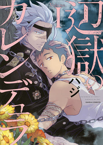 著者ハジ(著)出版社フロンティアワークス発売日2016年08月ISBN9784861349089キーワードマンガ 漫画 まんが BL へんごくのかれんでゆら1だりあこみつくすDARIA ヘンゴクノカレンデユラ1ダリアコミツクスDARIA は...