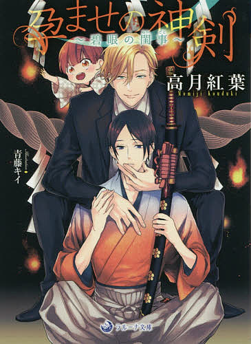 著者高月紅葉(著)出版社シーラボ発売日2016年09月ISBN9784879199737ページ数285Pキーワードはらませのしんけんへきがんのねやごとらるーな ハラマセノシンケンヘキガンノネヤゴトラルーナ こうずき もみじ コウズキ モミジ...