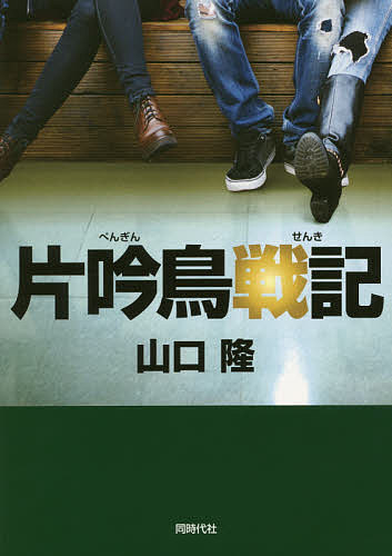 著者山口隆(著)出版社同時代社発売日2016年08月ISBN9784886838032ページ数443Pキーワードぺんぎんせんき ペンギンセンキ やまぐち たかし ヤマグチ タカシ9784886838032