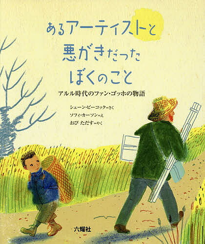 著者シェーン・ピーコック(さく) ソフィ・カーソン(え) おびただす(やく)出版社六耀社発売日2016年08月ISBN9784897378497ページ数〔48P〕キーワードあるあーていすととわるがきだつたぼくの アルアーテイストトワルガキダ...