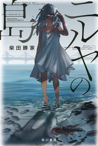著者柴田勝家(著)出版社早川書房発売日2016年08月ISBN9784150312428ページ数366Pキーワードにるやのしまはやかわぶんこじえーえー1242 ニルヤノシマハヤカワブンコジエーエー1242 しばた かついえ シバタ カツイエ...