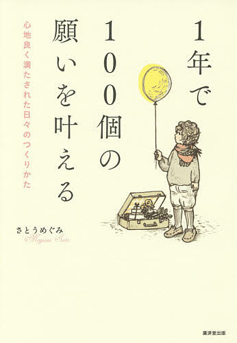 著者さとうめぐみ(著)出版社廣済堂出版発売日2016年09月ISBN9784331519943ページ数176Pキーワードいちねんでひやつこのねがいおかなえる イチネンデヒヤツコノネガイオカナエル さとう めぐみ サトウ メグミ9784331...
