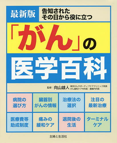 著者向山雄人(監修) 主婦と生活社(編)出版社主婦と生活社発売日2016年09月ISBN9784391148848ページ数287Pキーワードがんのいがくひやつかさいしんがんの ガンノイガクヒヤツカサイシンガンノ むかいやま たけと しゆふ／...