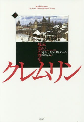 著者キャサリン・メリデール(著) 松島芳彦(訳)出版社白水社発売日2016年09月ISBN9784560095041ページ数255，36Pキーワードくれむりん1 クレムリン1 めりで−る きやさりん MER メリデ−ル キヤサリン MER ...