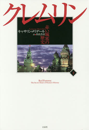 著者キャサリン・メリデール(著) 松島芳彦(訳)出版社白水社発売日2016年09月ISBN9784560095058ページ数267，74Pキーワードくれむりん2 クレムリン2 めりで−る きやさりん MER メリデ−ル キヤサリン MER ...