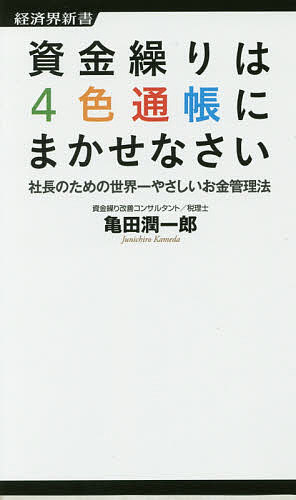 ※商品画像はイメージや仮デザインが含まれている場合があります。帯の有無など実際と異なる場合があります。著者亀田潤一郎(著)出版社経済界発売日2016年09月ISBN9784766720624ページ数173Pキーワードしきんぐりわよんしよくつ...
