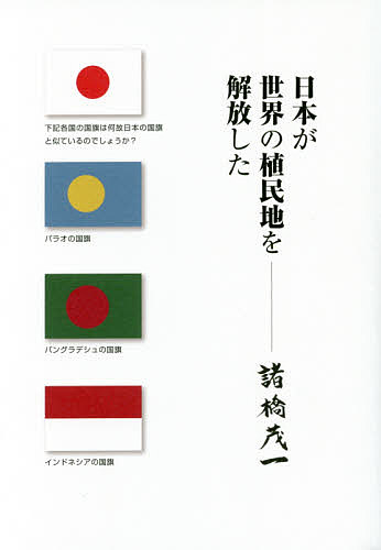 著者諸橋茂一(著)出版社高木書房発売日2016年06月ISBN9784884718060ページ数376Pキーワードにほんがせかいのしよくみんちおかいほう ニホンガセカイノシヨクミンチオカイホウ もろはし しげいち モロハシ シゲイチ9784...