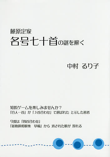 著者中村るり子(著)出版社ブイツーソリューション発売日2016年08月ISBN9784434223075ページ数151Pキーワードふじわらさだいえみようごうななじつしゆのなぞお フジワラサダイエミヨウゴウナナジツシユノナゾオ なかむら るり...
