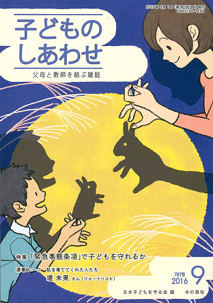 著者日本子どもを守る会(編)出版社本の泉社発売日2016年09月ISBN9784780710410ページ数78Pキーワードこどものしあわせ787（2016ー9） コドモノシアワセ787（2016ー9） にほん／こども／お／まもる／か ニホン...