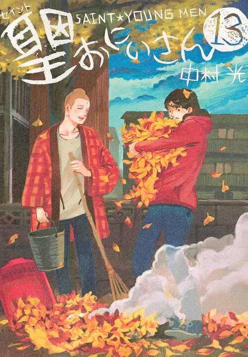 ※商品画像はイメージや仮デザインが含まれている場合があります。帯の有無など実際と異なる場合があります。著者中村光(著)出版社講談社発売日2016年10月ISBN9784063886542ページ数1冊キーワード漫画 マンガ まんが せいんとお...