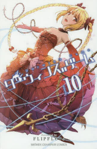 著者FLIPFLOPs(著)出版社秋田書店発売日2016年10月ISBN9784253221979ページ数191Pキーワード漫画 マンガ まんが だーういんずげーむ10 ダーウインズゲーム10 ふりつぷふろつぷす フリツプフロツプス BF1...