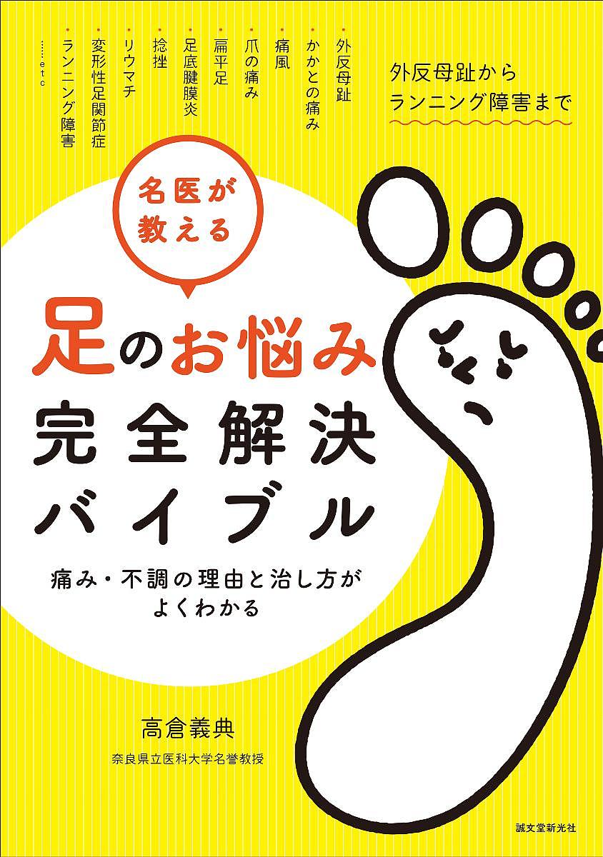 ※商品画像はイメージや仮デザインが含まれている場合があります。帯の有無など実際と異なる場合があります。著者高倉義典(著)出版社誠文堂新光社発売日2016年09月ISBN9784416716267ページ数191Pキーワードめいいがおしえるあし...