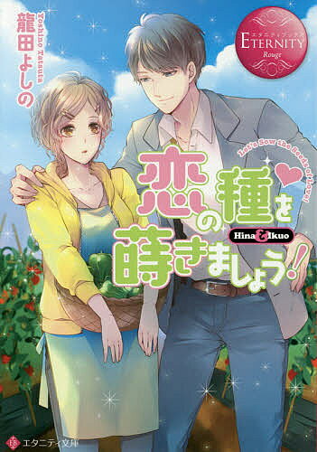 ※商品画像はイメージや仮デザインが含まれている場合があります。帯の有無など実際と異なる場合があります。著者龍田よしの(著)出版社アルファポリス発売日2016年09月ISBN9784434223235ページ数357Pキーワードこいのたねおまき...