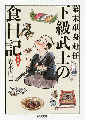 ※商品画像はイメージや仮デザインが含まれている場合があります。帯の有無など実際と異なる場合があります。著者青木直己(著)出版社筑摩書房発売日2016年09月ISBN9784480433602ページ数282Pキーワードかきゆうぶしのしよくにつ...