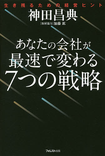 ※商品画像はイメージや仮デザインが含まれている場合があります。帯の有無など実際と異なる場合があります。著者神田昌典(著)出版社フォレスト出版発売日2016年09月ISBN9784894517288ページ数270Pキーワードあなたのかいしやが...