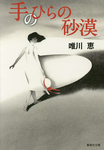 著者唯川恵(著)出版社集英社発売日2016年09月ISBN9784087454888ページ数412Pキーワードてのひらのさばくしゆうえいしやぶんこゆー5ー28 テノヒラノサバクシユウエイシヤブンコユー5ー28 ゆいかわ けい ユイカワ ケイ...