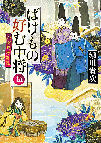 ※商品画像はイメージや仮デザインが含まれている場合があります。帯の有無など実際と異なる場合があります。著者瀬川貴次(著)出版社集英社発売日2016年09月ISBN9784087454963ページ数269Pキーワードばけものこのむちゆうじよう...