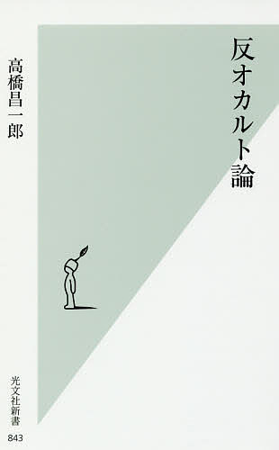著者高橋昌一郎(著)出版社光文社発売日2016年09月ISBN9784334039462ページ数308Pキーワードはんおかるとろんこうぶんしやしんしよ843 ハンオカルトロンコウブンシヤシンシヨ843 たかはし しよういちろう タカハシ シ...