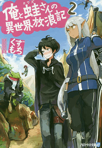 著者くずもち(著)出版社アルファポリス発売日2016年09月ISBN9784434223341ページ数309Pキーワードおれとかわずさんのいせかいほうろうき2 オレトカワズサンノイセカイホウロウキ2 くずもち クズモチ BF31415E97...