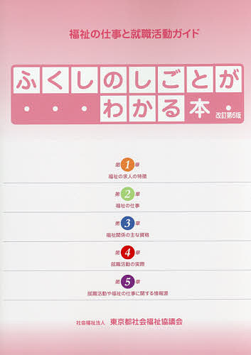 出版社東京都社会福祉協議会発売日2016年08月ISBN9784863532366ページ数103Pキーワードふくしのしごとがわかるほん2016 フクシノシゴトガワカルホン20169784863532366目次第1章 福祉の求人の特徴（データ...