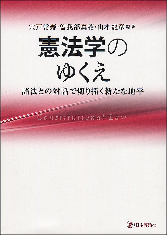 著者宍戸常寿(編著) 曽我部真裕(編著) 山本龍彦(編著)出版社日本評論社発売日2016年09月ISBN9784535521841ページ数532Pキーワードけんぽうがくのゆくえしよほうとのたいわで ケンポウガクノユクエシヨホウトノタイワデ ...
