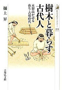 著者樋上昇(著)出版社吉川弘文館発売日2016年10月ISBN9784642058346ページ数270Pキーワードじゆもくとくらすこだいじんもくせいひんがかたる ジユモクトクラスコダイジンモクセイヒンガカタル ひがみ のぼる ヒガミ ノボル...