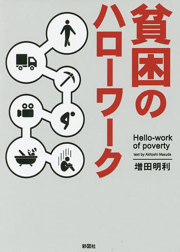 著者増田明利(著)出版社彩図社発売日2016年10月ISBN9784801301764ページ数222Pキーワードひんこんのはろーわーく ヒンコンノハローワーク ますだ あきとし マスダ アキトシ9784801301764
