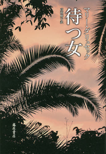 著者マリー・ダリュセック(著) 高頭麻子(訳)出版社藤原書店発売日2016年10月ISBN9784865780888ページ数269Pキーワードまつおんな マツオンナ だりゆせつく まり− DARR ダリユセツク マリ− DARR978486...
