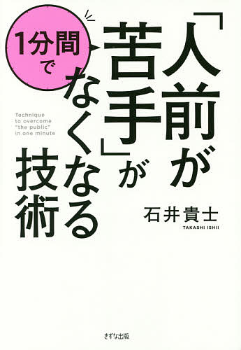 著者石井貴士(著)出版社きずな出版発売日2016年10月ISBN9784907072742ページ数189Pキーワードビジネス書 ひとまえがにがてがいつぷんかんでなくなる ヒトマエガニガテガイツプンカンデナクナル いしい たかし イシイ タカ...