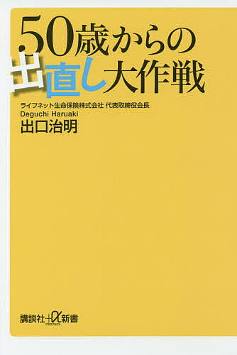 著者出口治明(著)出版社講談社発売日2016年09月ISBN9784062194747ページ数190Pキーワードごじつさいからのでなおしだいさくせん50さい／から ゴジツサイカラノデナオシダイサクセン50サイ／カラ でぐち はるあき デグチ...