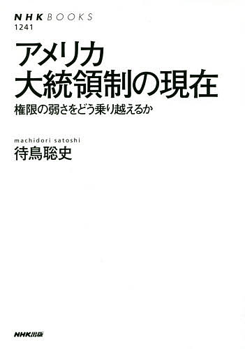 著者待鳥聡史(著)出版社NHK出版発売日2016年09月ISBN9784140912416ページ数262Pキーワードあめりかだいとうりようせいのげんざいけんげんのよわ アメリカダイトウリヨウセイノゲンザイケンゲンノヨワ まちどり さとし マ...